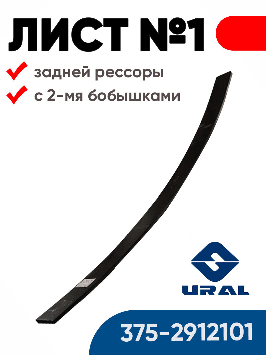 Лист 375-2912101 рессоры задней №1-3 УРАЛ-375