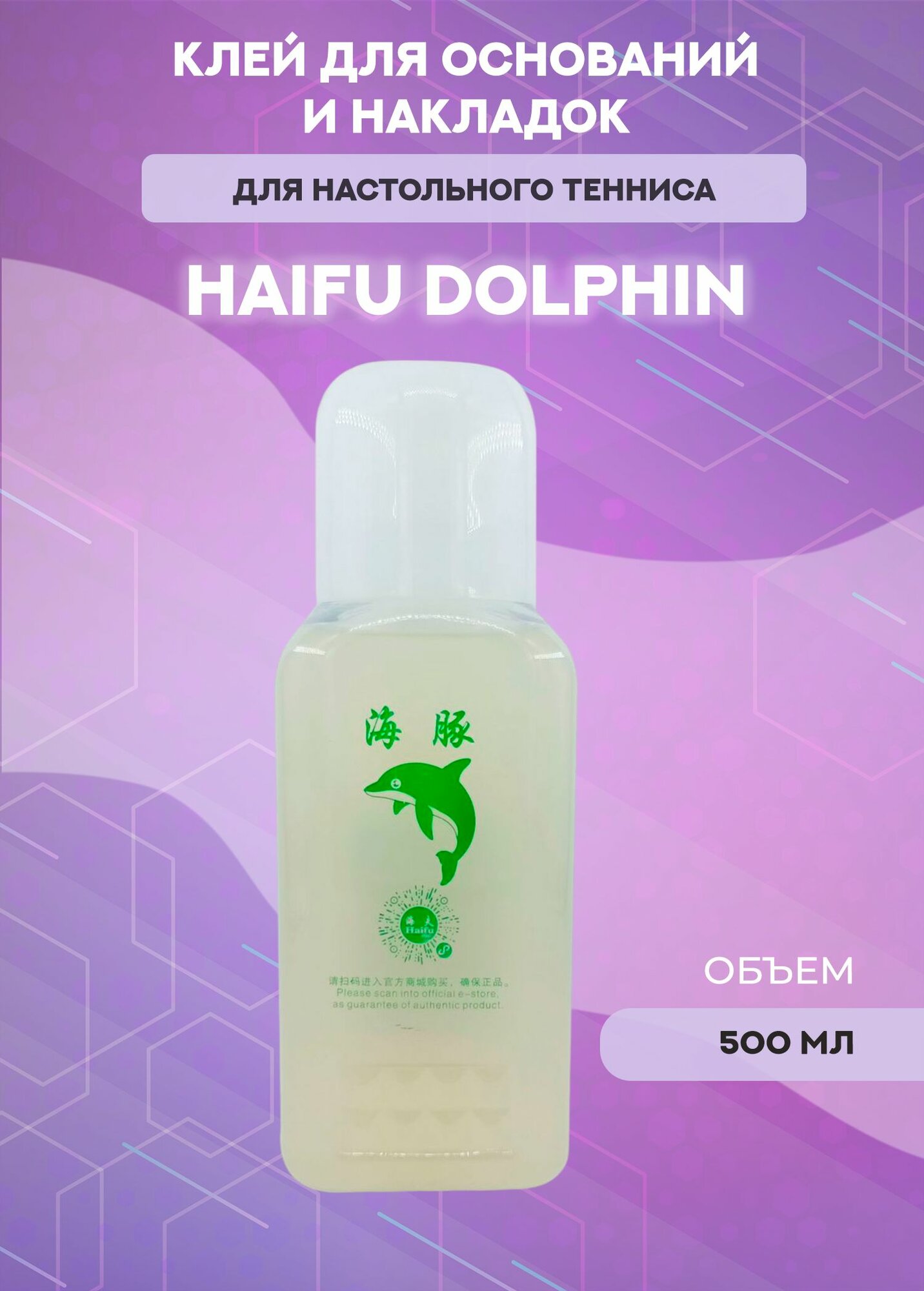 Клей для накладок резиновый с кистью Haifu Dolphin 500 мл