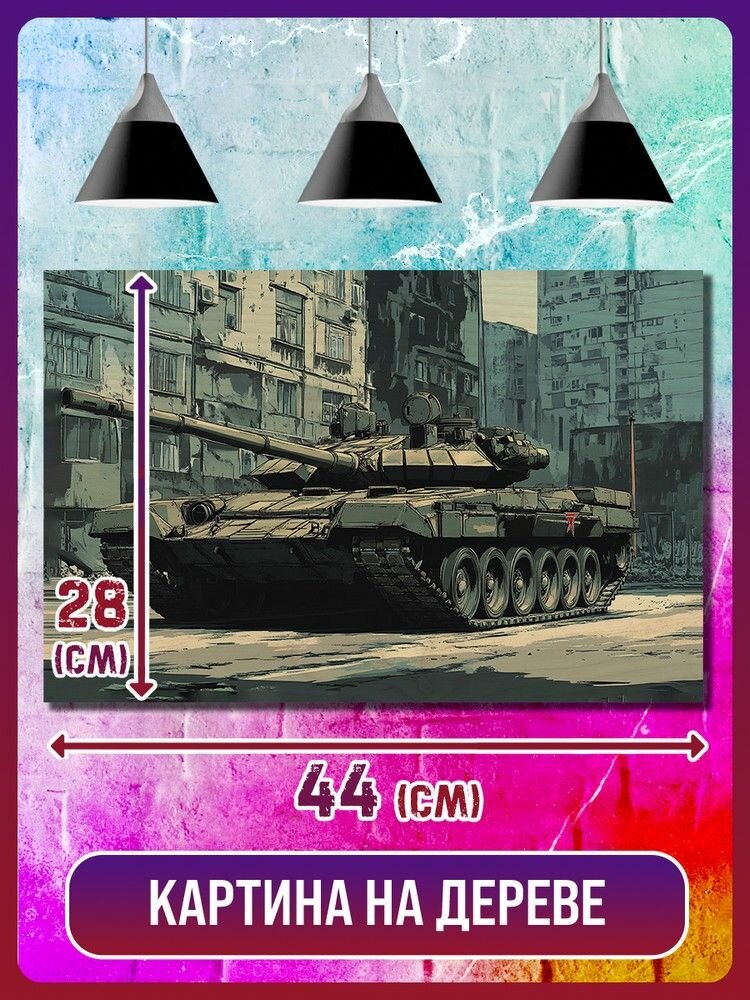 Картина интерьерная на дереве военная техника танк т80 (t80, т 80, т-80, боевая машина, ОБТ) - 2253095