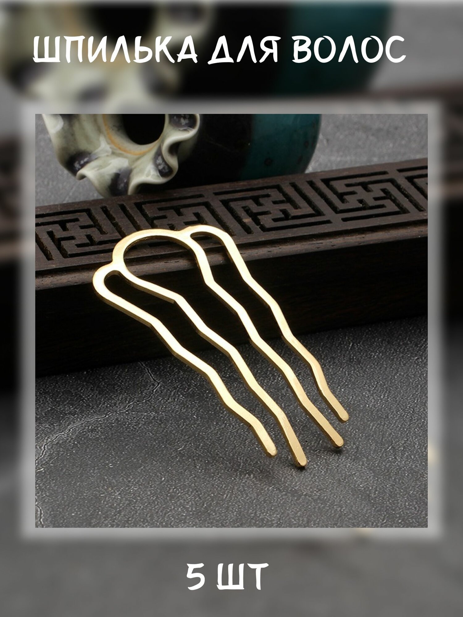 Шпильки для волос Ramona, металл, золотистые, волнистые, 5 шт