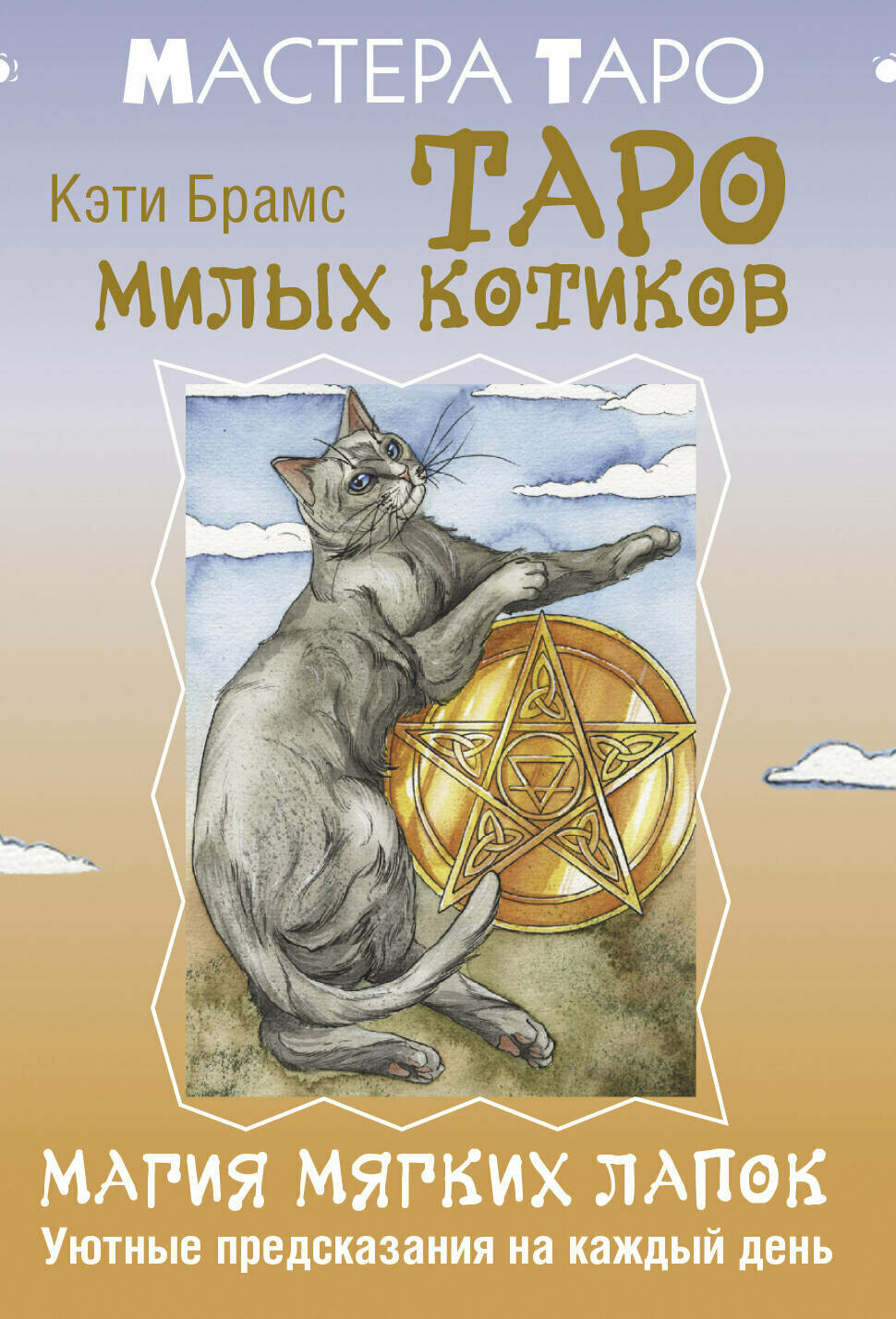 Таро милых котиков. Магия мягких лапок. Уютные предсказания на каждый день Брамс Кэти