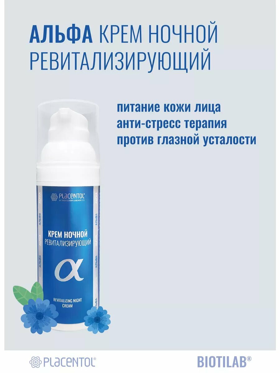 Крем ночной ревитализирующий