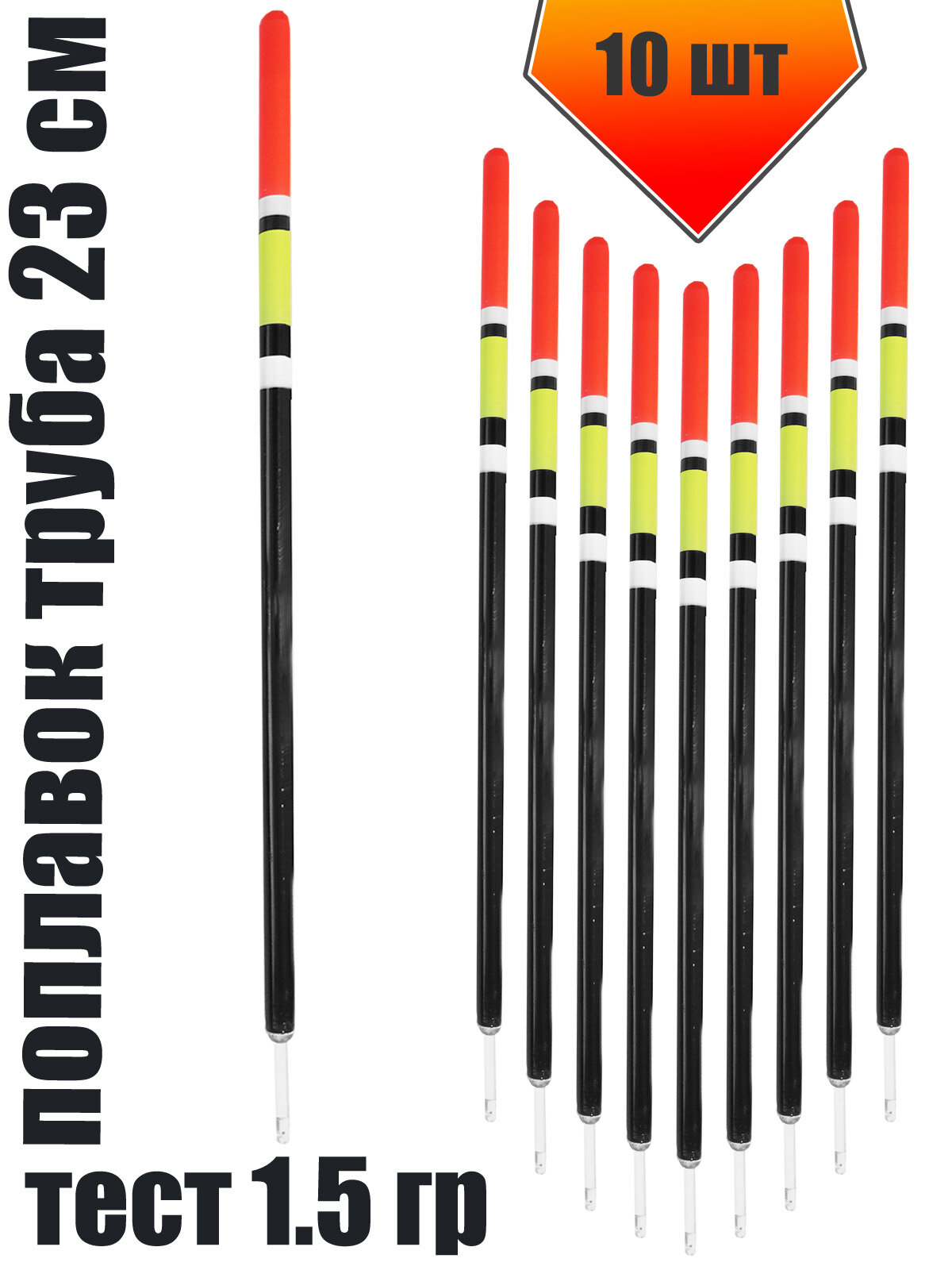 10 шт. Поплавок-трубка длинный 23 см черный