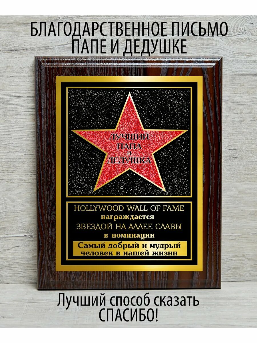 Голливудская звезда диплом "Лучший папа и дедушка"