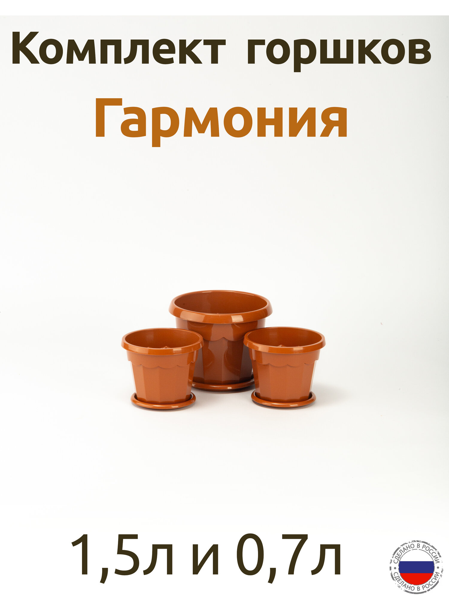 Набор горшков Гармония 0,7 л 2 шт, 1,5 л 1 шт