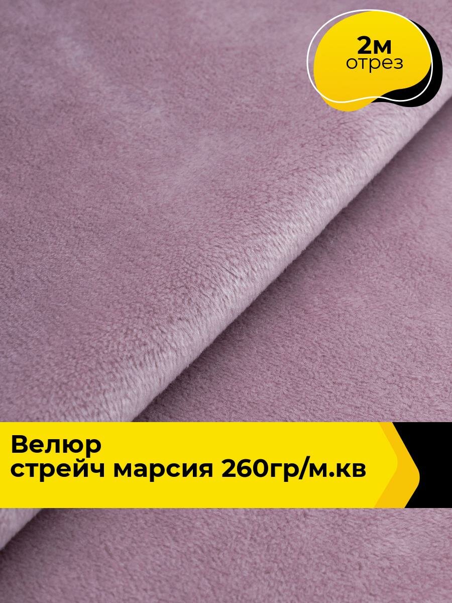 Ткань велюр стрейч для шитья одежды и рукоделия 2 м*150 см, цвет розовый