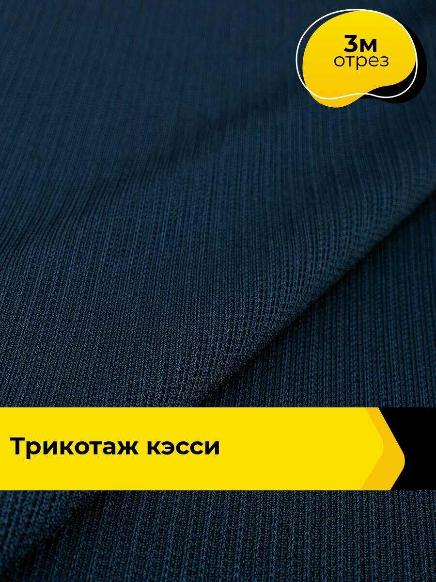 Ткань трикотаж лапша в рубчик для шитья и рукоделия, отрез 3 м*160 см, цвет синий