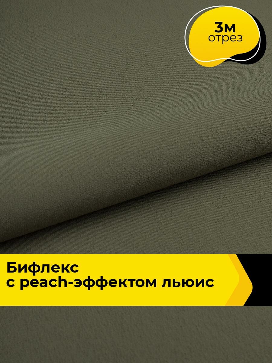 Ткань Бифлекс для шитья спортивных костюмов и купальников, отрез 3 м*150 см, цвет зеленый