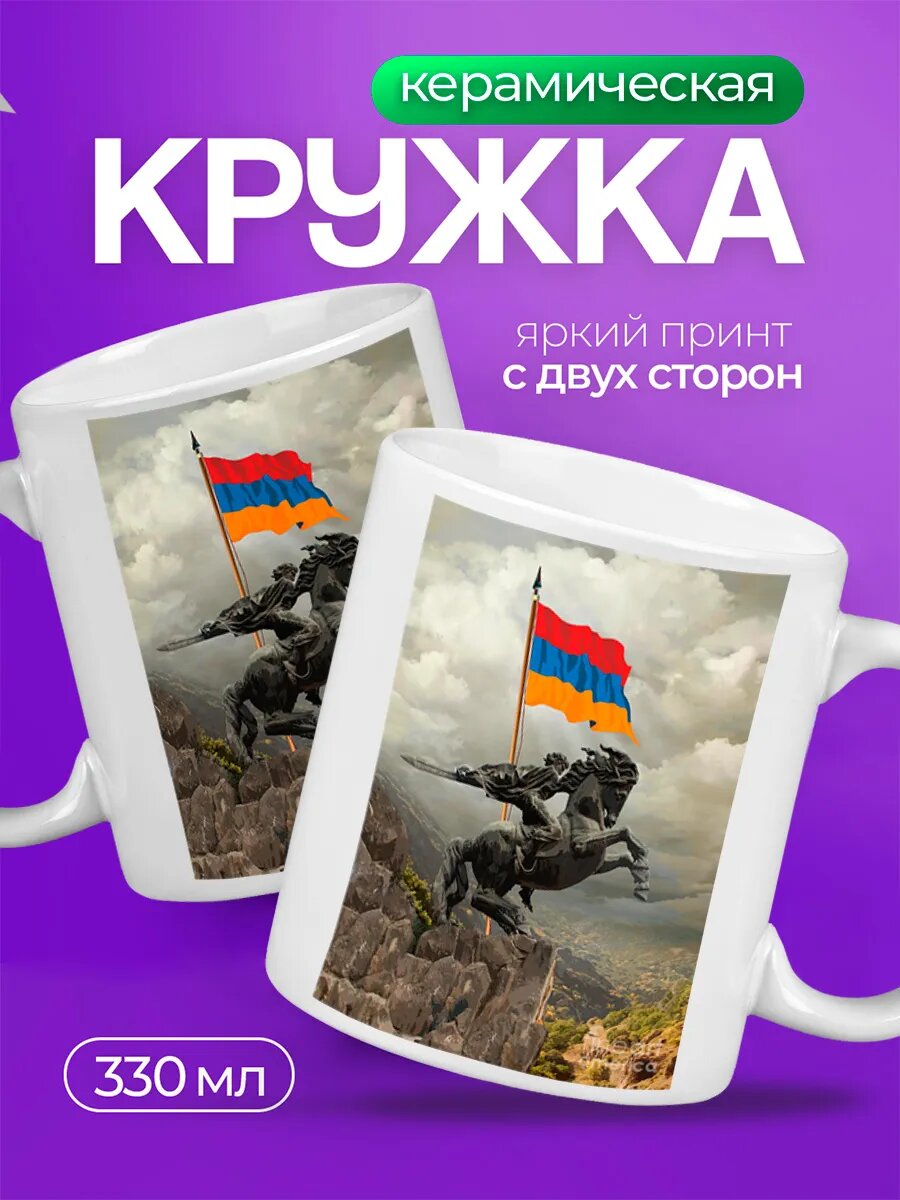 Кружка керамическая PNP NARD, 330 мл, с цветным принтом Армения Ереван