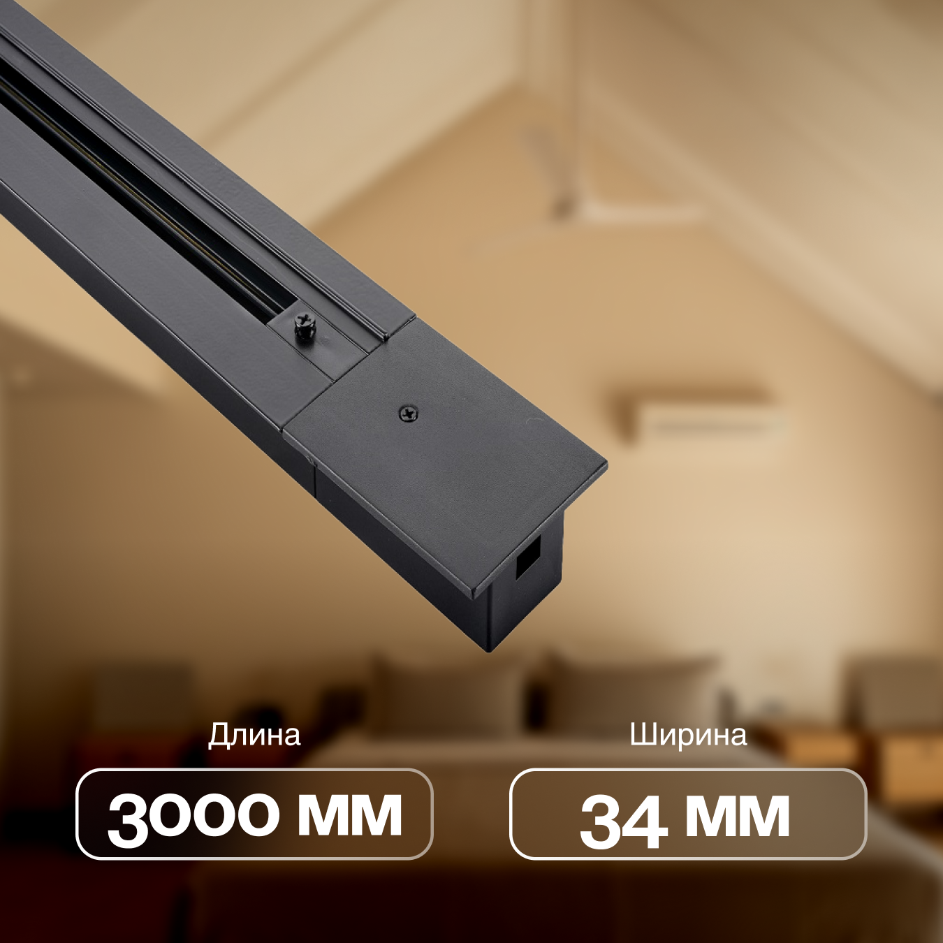 Шинопровод накладной/подвесной, длина 3 м, черный, Trucco LTP-TR001-3-B