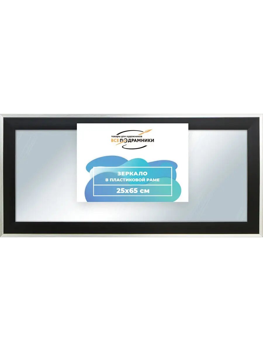 Зеркало настенное в раме 25x65 ВсеПодрамники