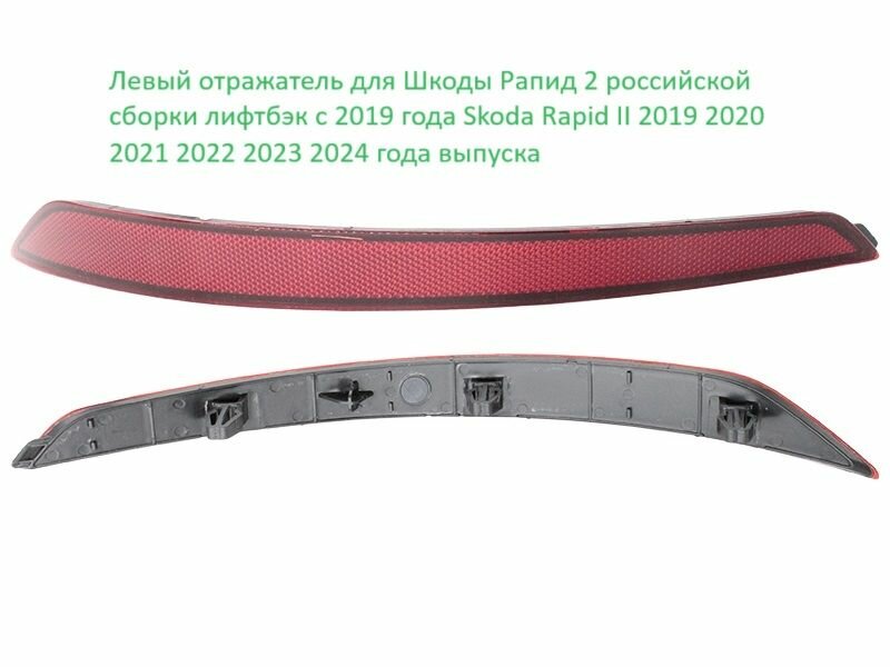 Отражатель катафот левый в задний бампер Skoda Rapid II Шкода Рапид 2 с 2019 года