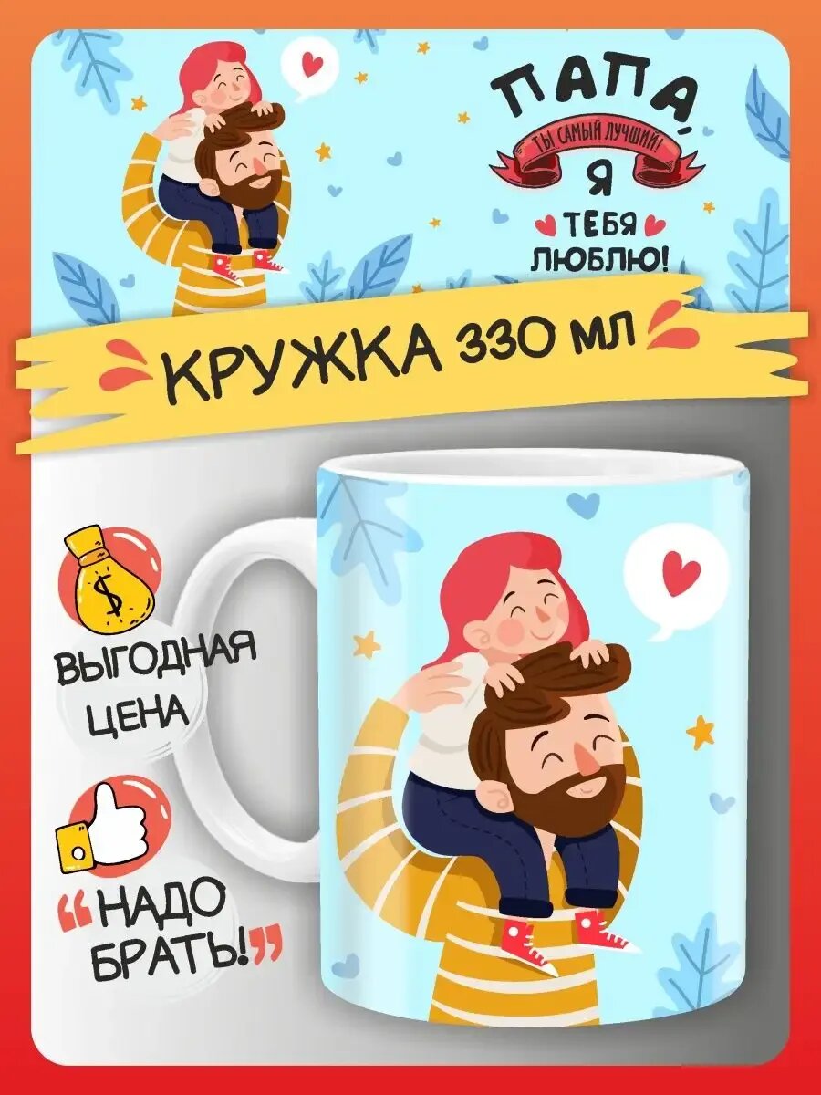 Кружка папе и дедушке с надписью подарок