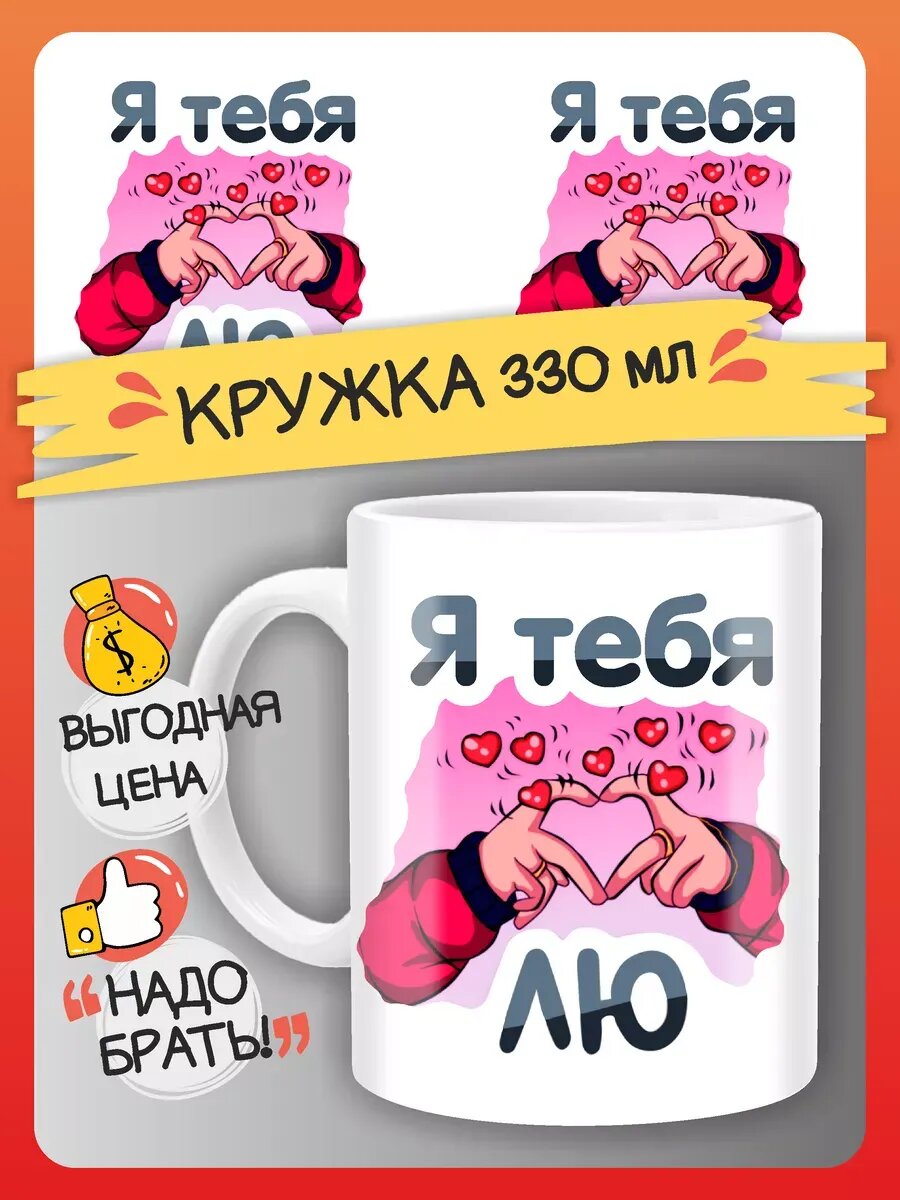 Кружка Я тебя люблю подарок любимому, любимой
