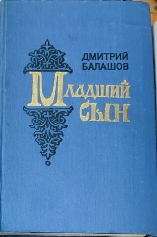 Младший сын