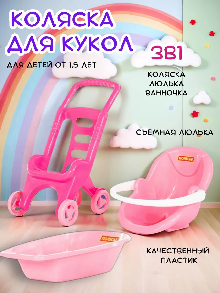 Коляска для кукол с переноской и ванночкой
