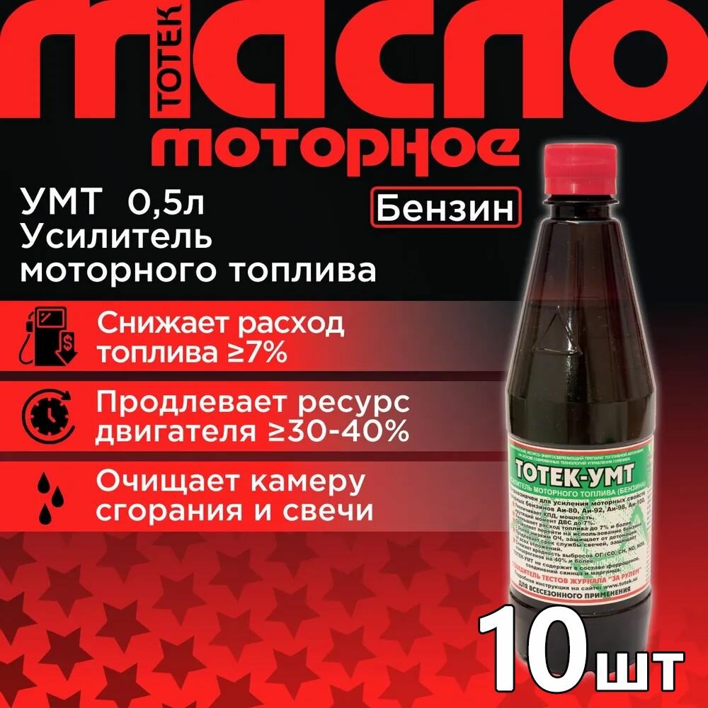 Тотек УМТ 10шт - Усилитель Моторного Топлива