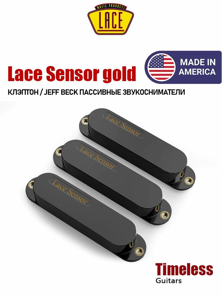 Lace Sensor Gold пассивные звукосниматели (Clapton / Jeff Beck)