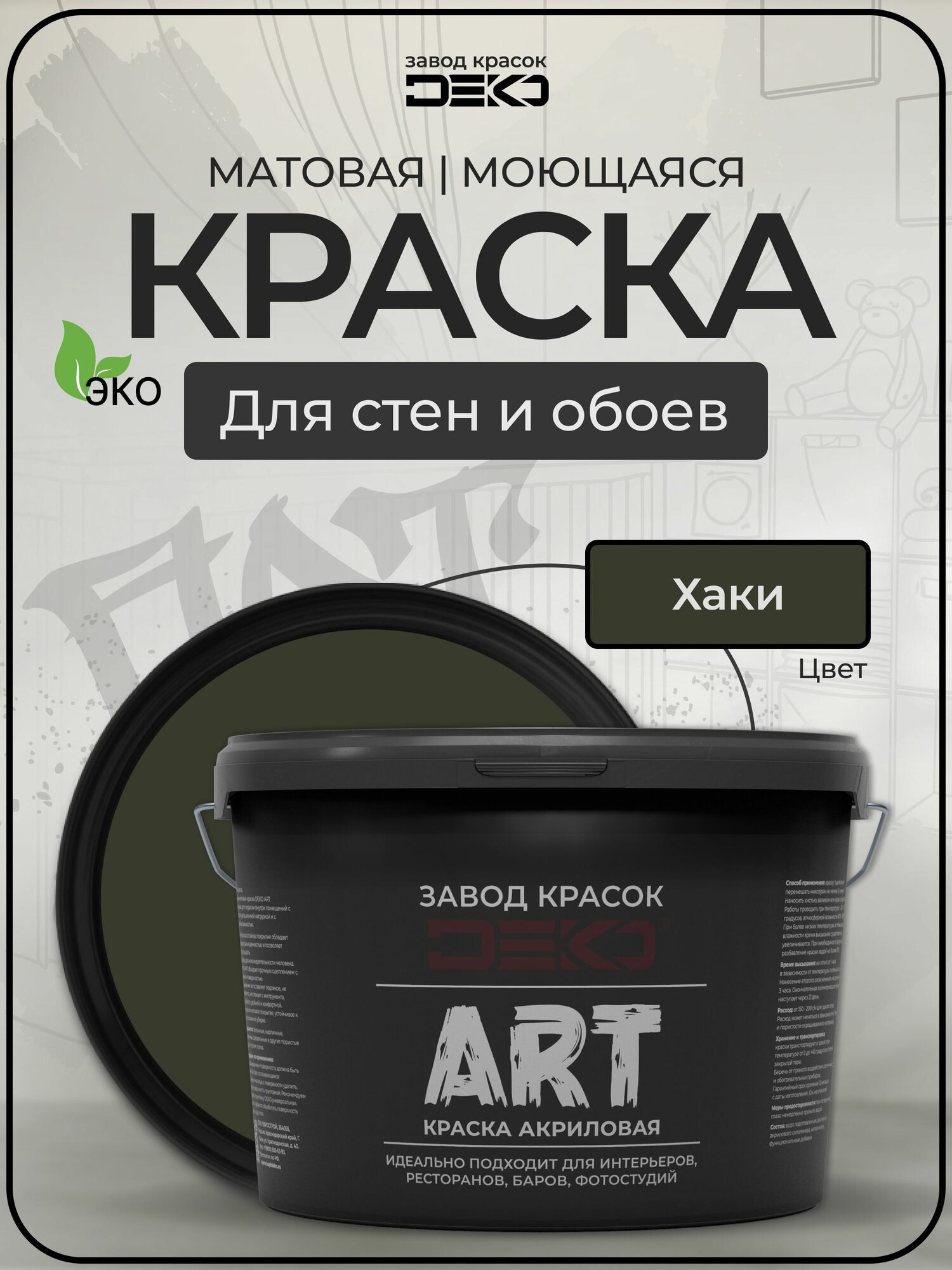 Краска для стен моющаяся DEKO ART интерьерная без запаха, хаки 2.5кг