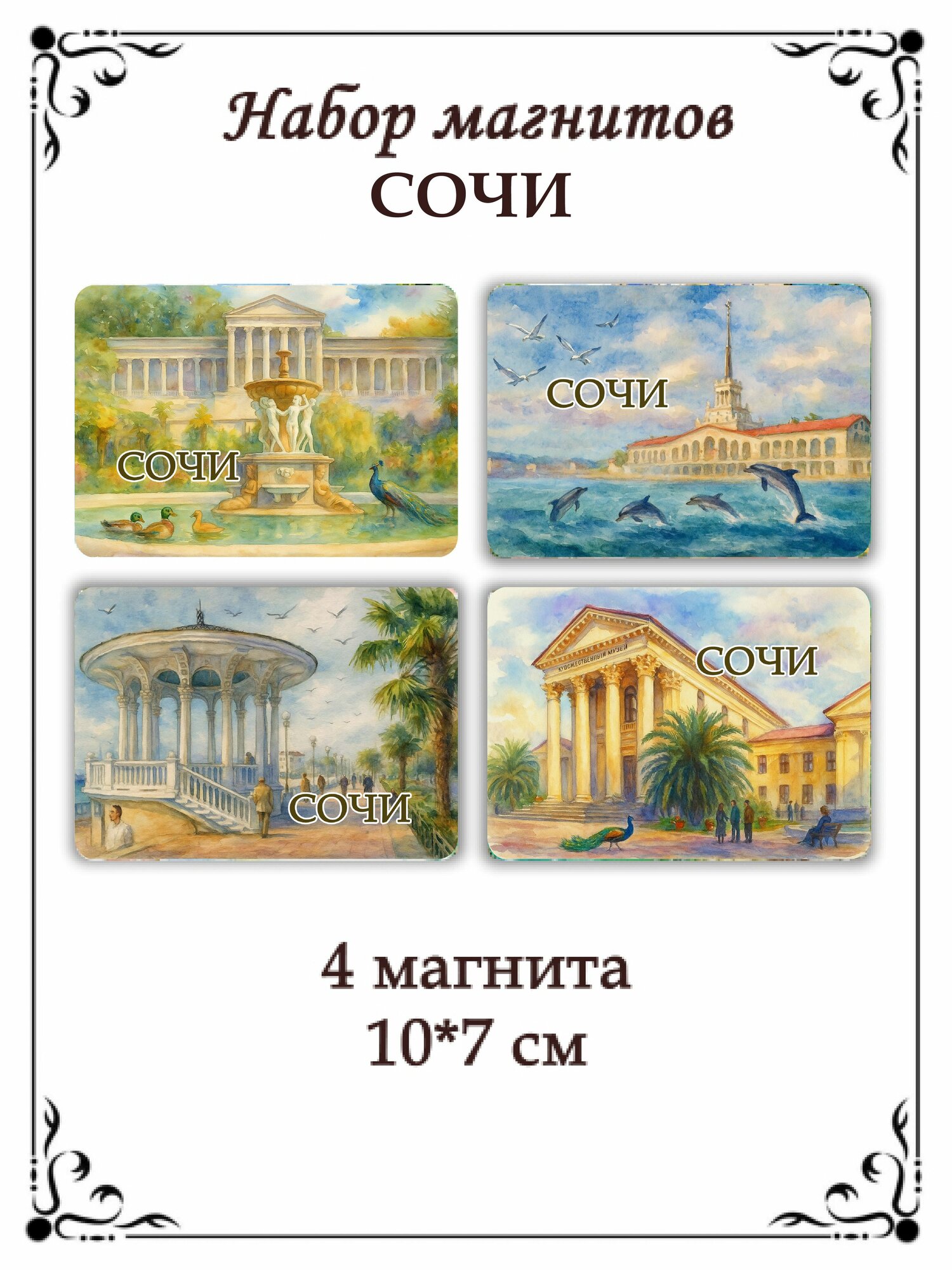 Набор магнитов на холодильник Сочи