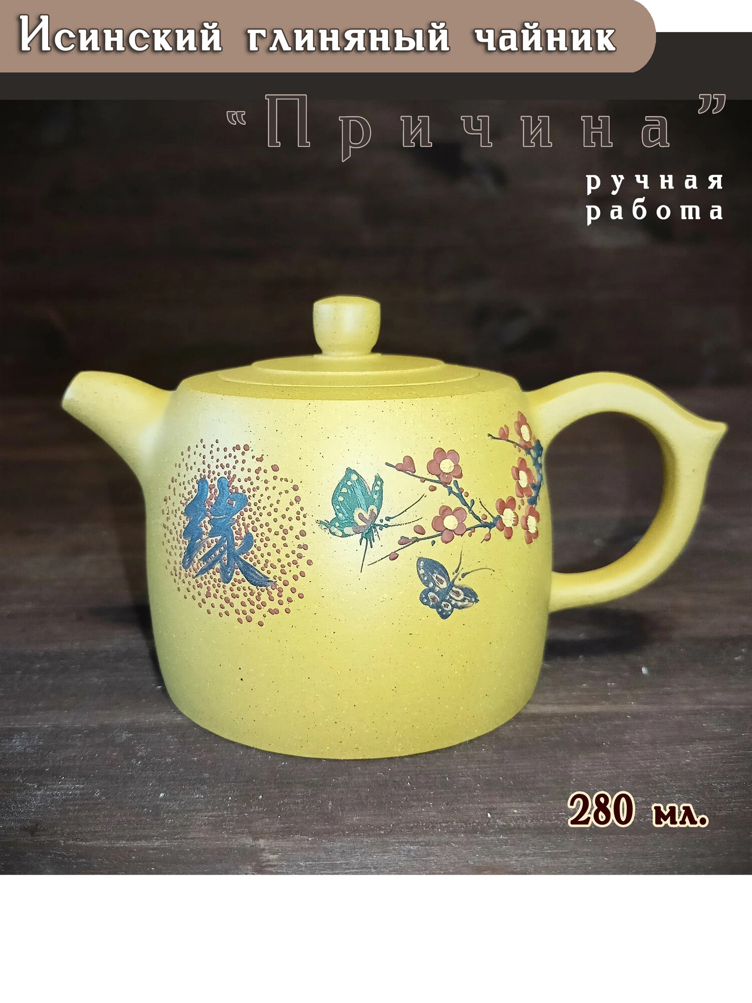 Заварочный чайник из исинской глины "Причина". 280 мл. Ручная работа. Китай.