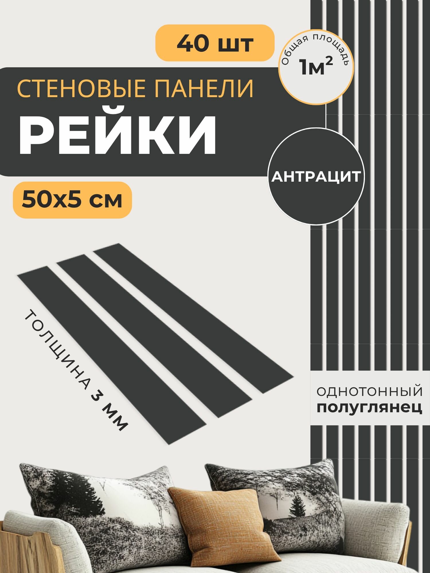 Панели стеновые реечные декоративные самоклеящиеся на стену 50х5