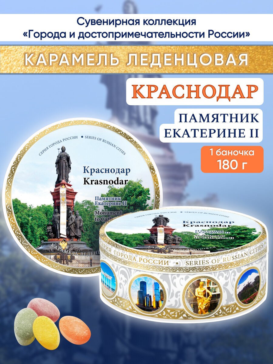Карамель леденцовая Wooden Dreams " Краснодар - Екатерина ll" сувенирная, в жестяной банке, 1 шт