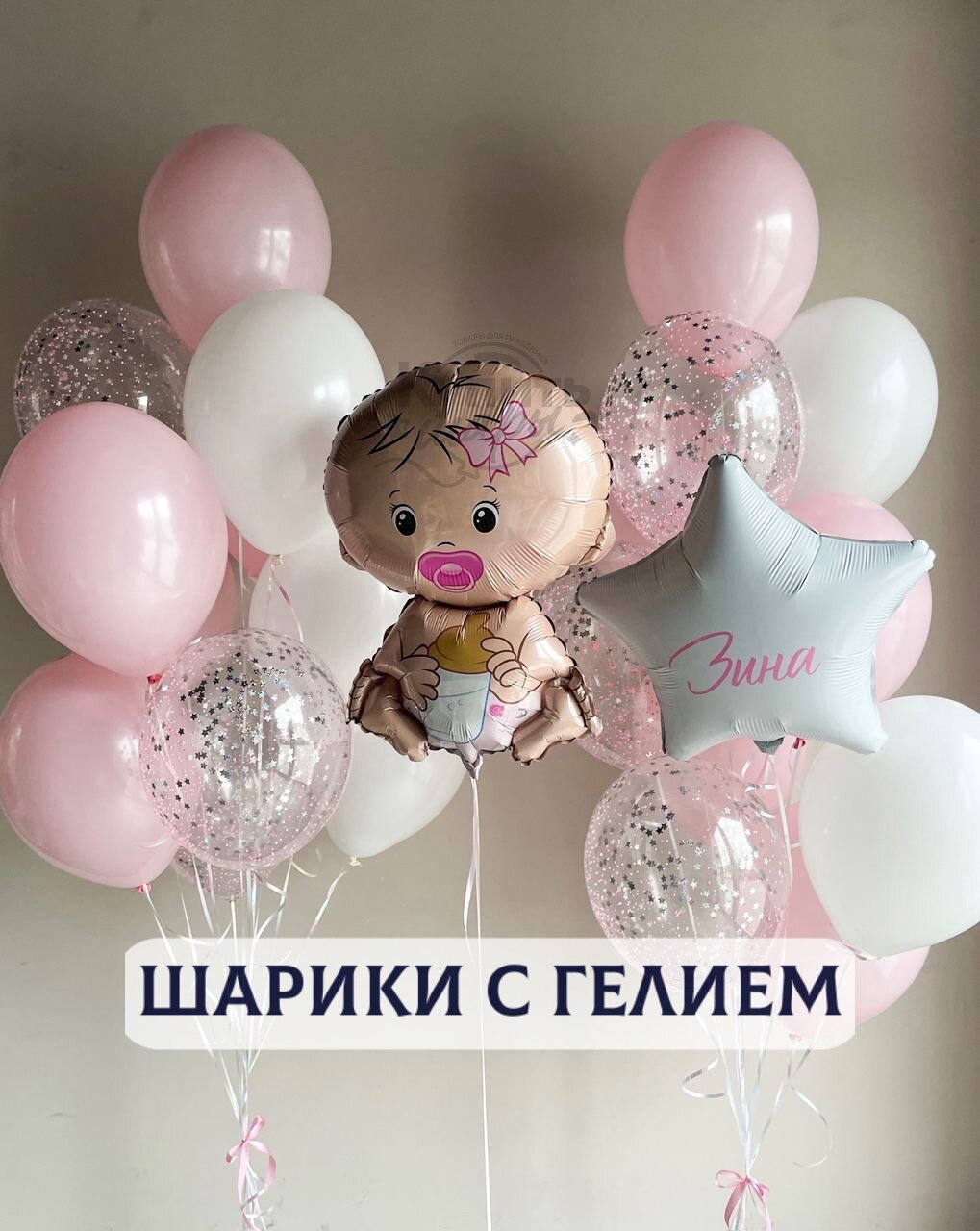 Воздушные шары с гелием, шарики воздушные на выписку для девочек №37