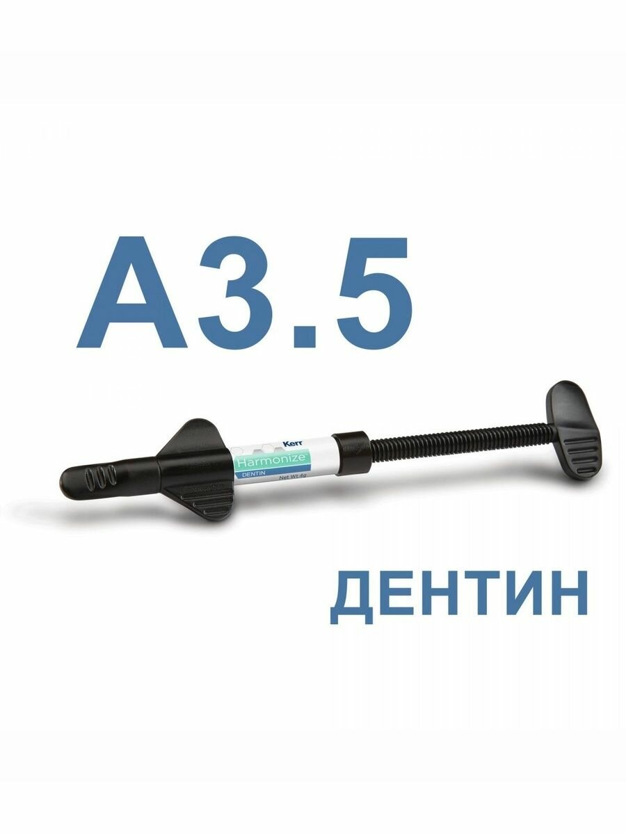 Гармонайз (Harmonize), A3,5, дентин, шприц, 4г, 36547, KERR