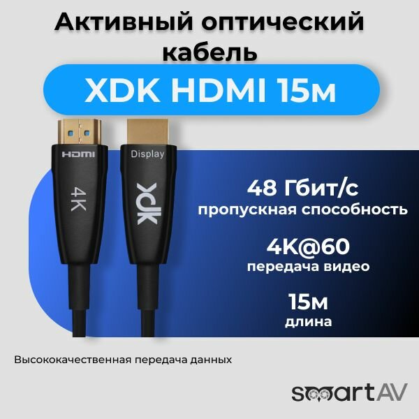 Активный оптический кабель XDK HDMI 15м