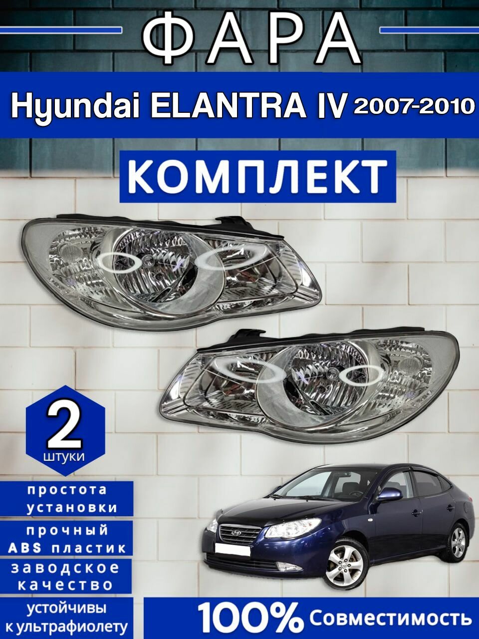 Комплект Фара Хендай Элантра Hyundai ELANTRA IV (2007-2010) Левая + Правая