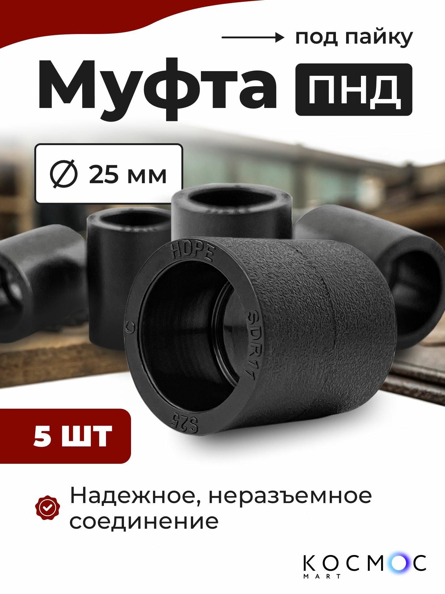 5 шт. Муфта ПНД 25-25 мм, фитинг под пайку, соединитель для труб ПНД