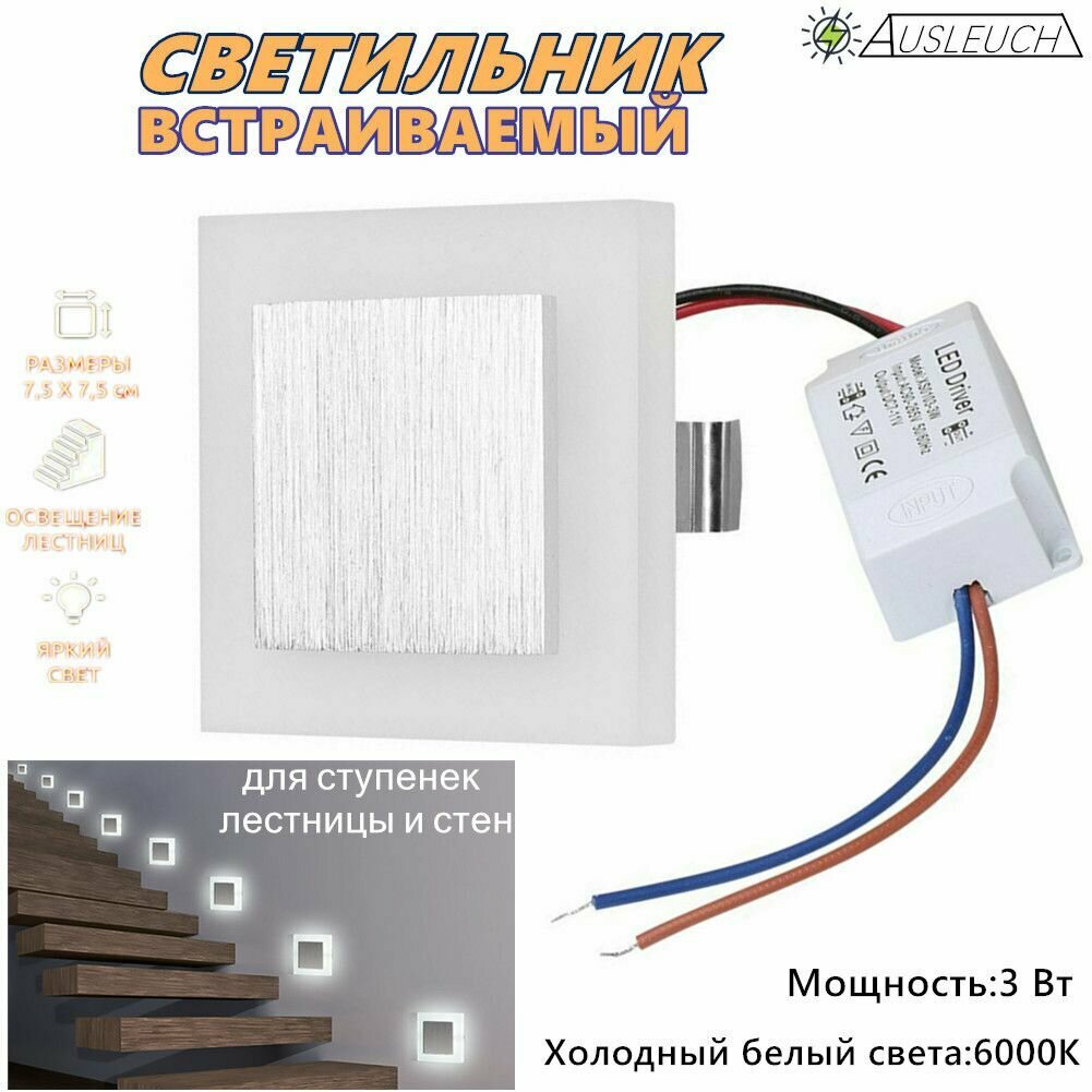 Встраиваемый светодиодный светильник Квадратный для лестницы (подсветка) для ступенек 3 Вт, 1 шт.