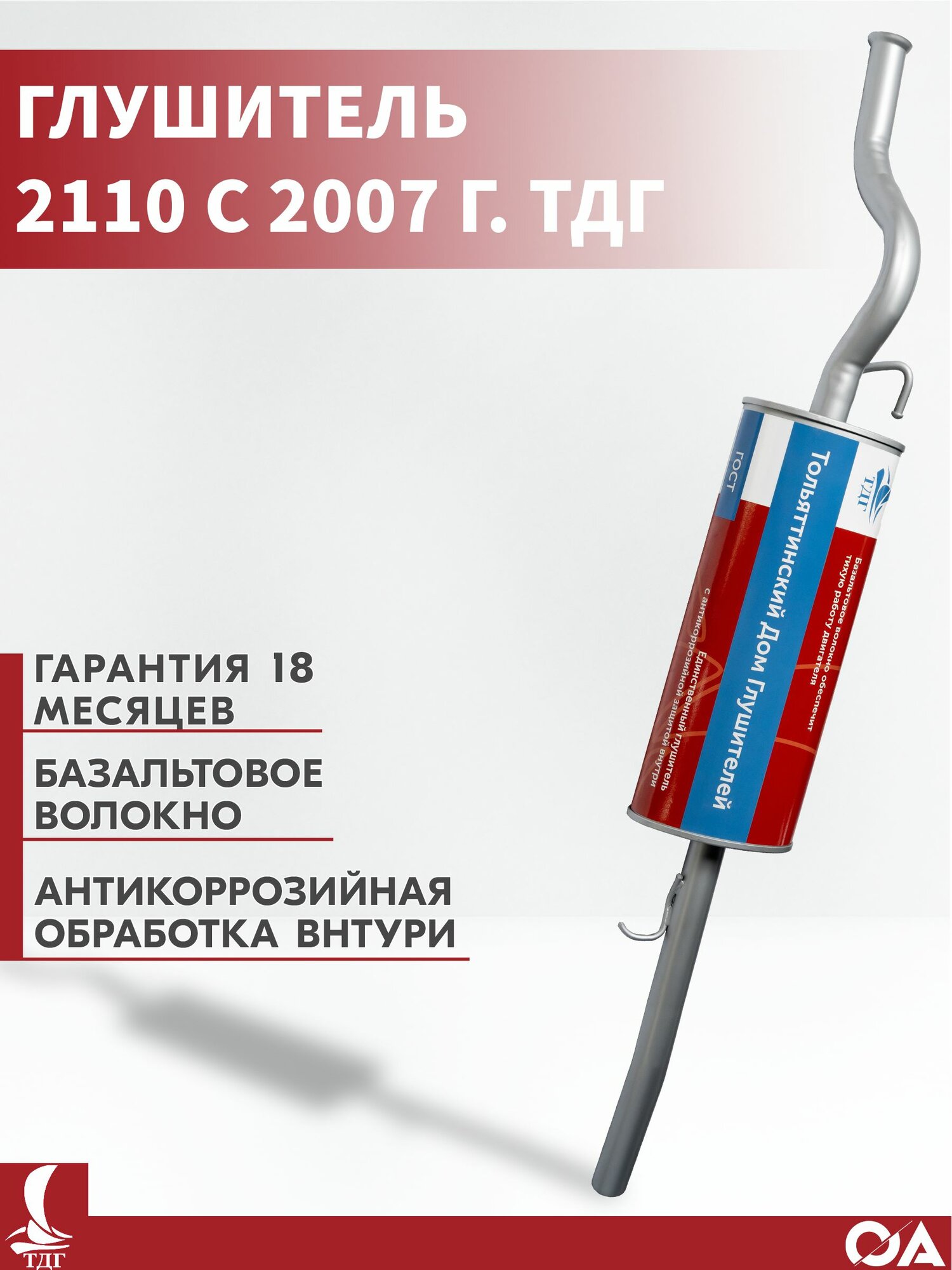Глушитель ваз 2110 с 2007г. ТДГ ГОСТ