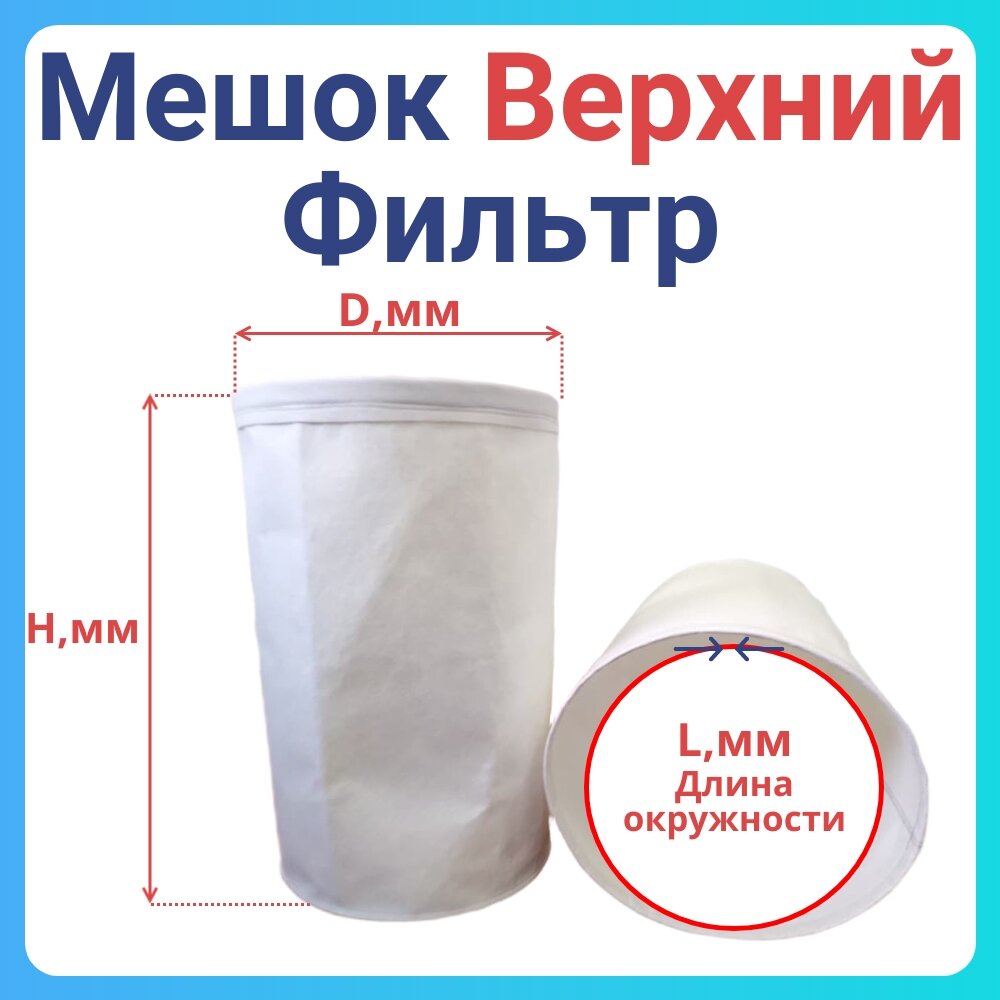 Мешок стружкоотсос, фильтрующий, для вытяжек, аспираторных систем, х/б, 52 см