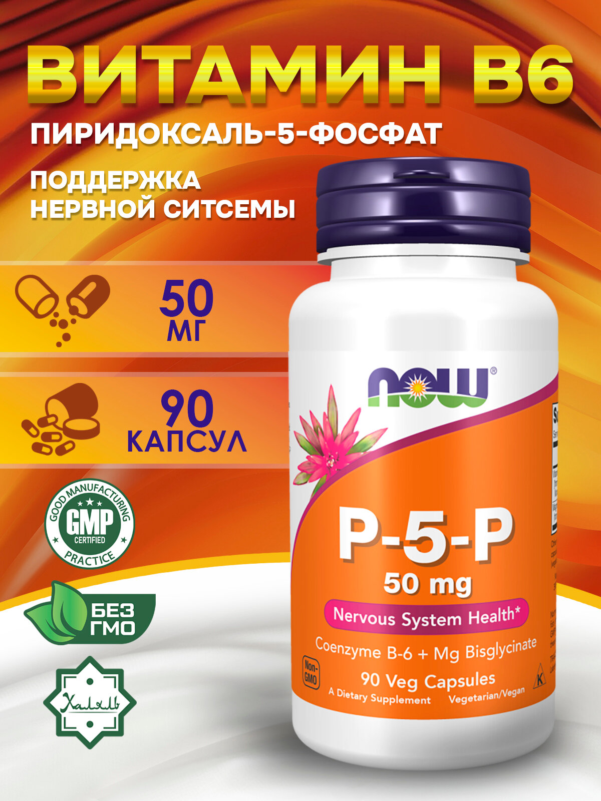 Now Foods, Здоровье нервной системы, P-5-P, 50 мг, 90 вегетарианских капсул