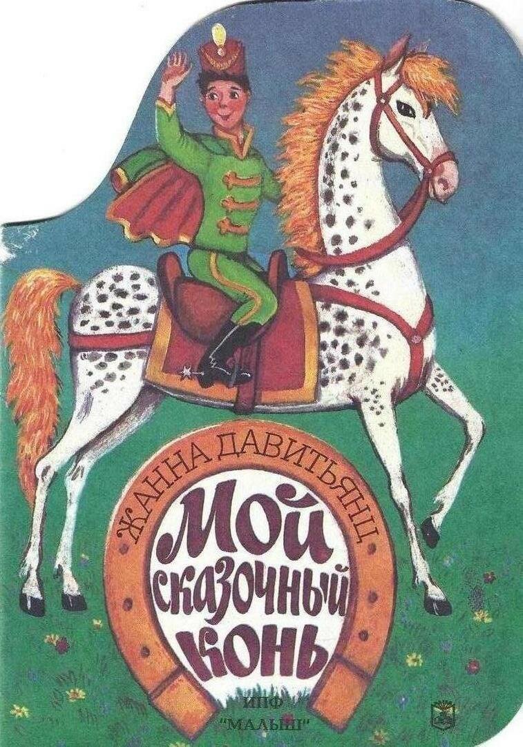 Мой сказочный конь