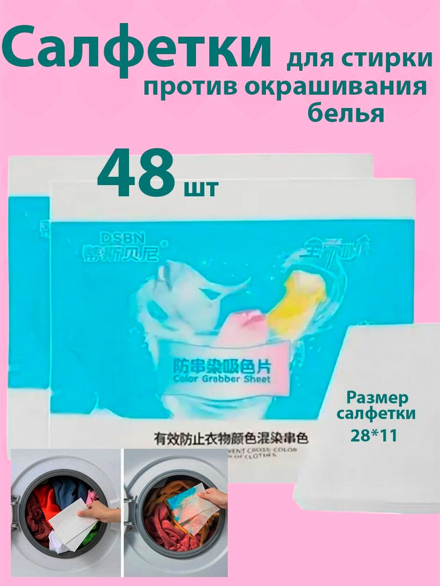 Салфетки для стирки против окрашивания белья, 48 шт. Ловушка цвета для стирки