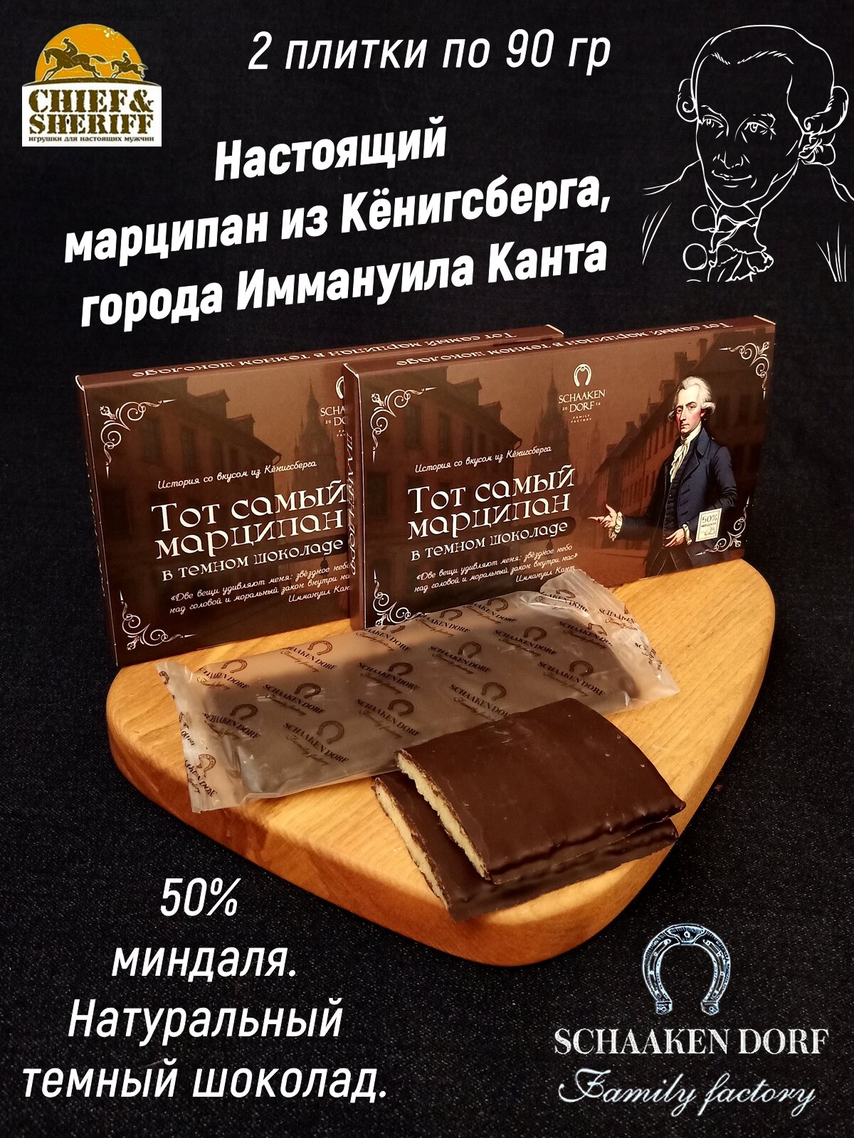 Марципановая плитка в темном шоколаде "Кант", Schaaken Dorf, 2 X 90 гр
