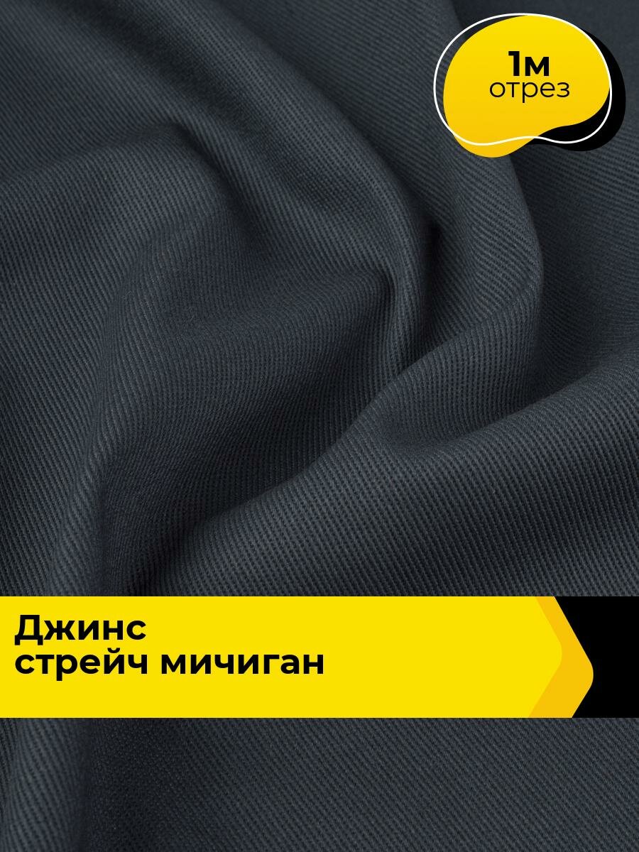 Ткань для шитья и рукоделия Джинс стрейч "Мичиган" 1 м*148 см, цвет серый