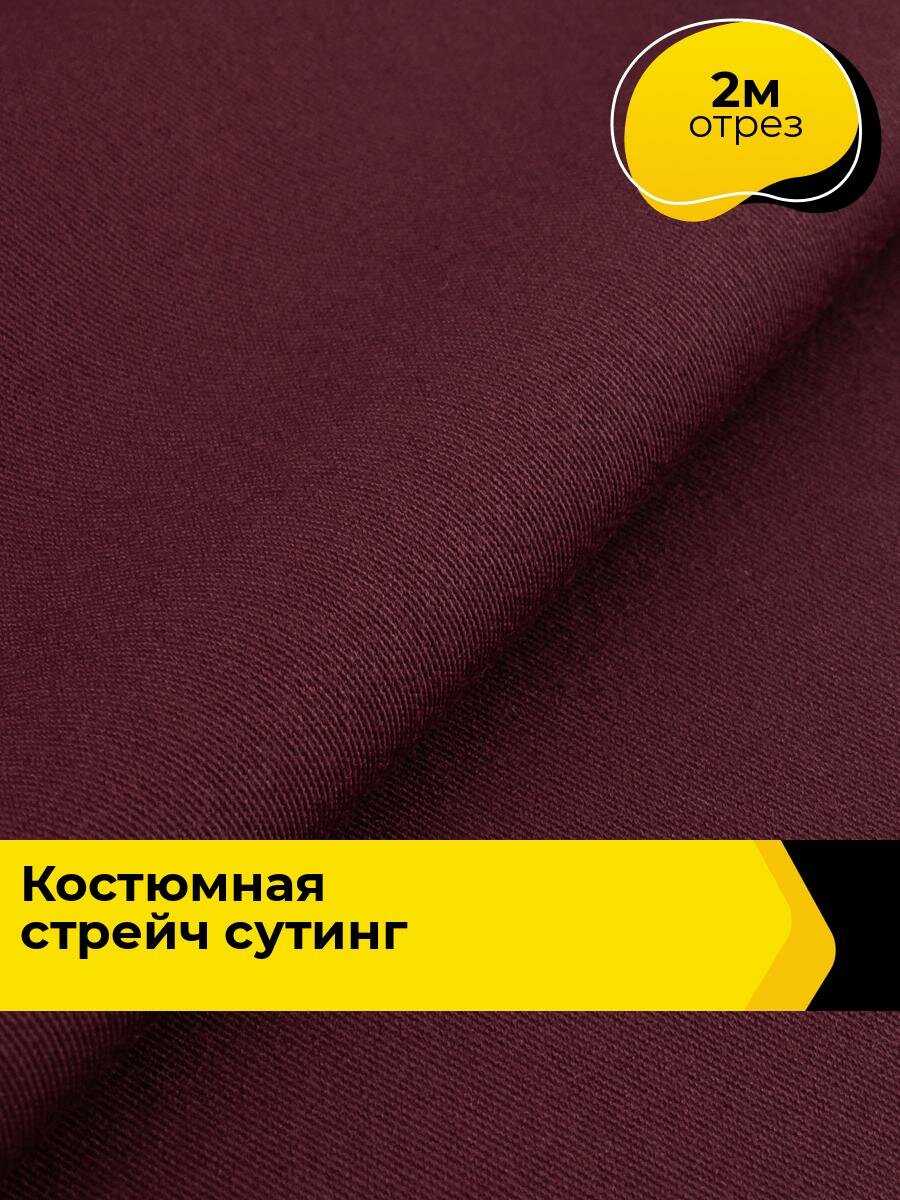 Ткань костюмная стрейч для шитья и рукоделия 2 м*148 см, цвет бордовый