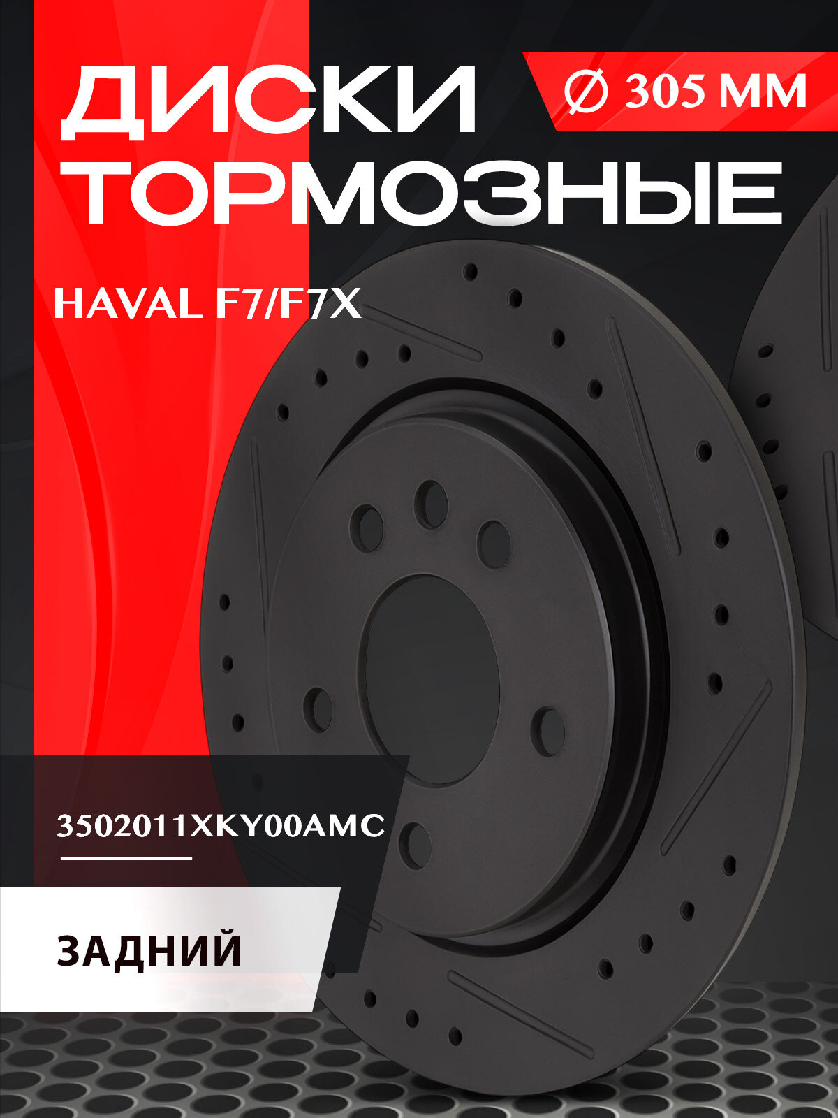 Диск тормозной задний к-кт 2шт. Haval F7/F7x перфорированный с насечками