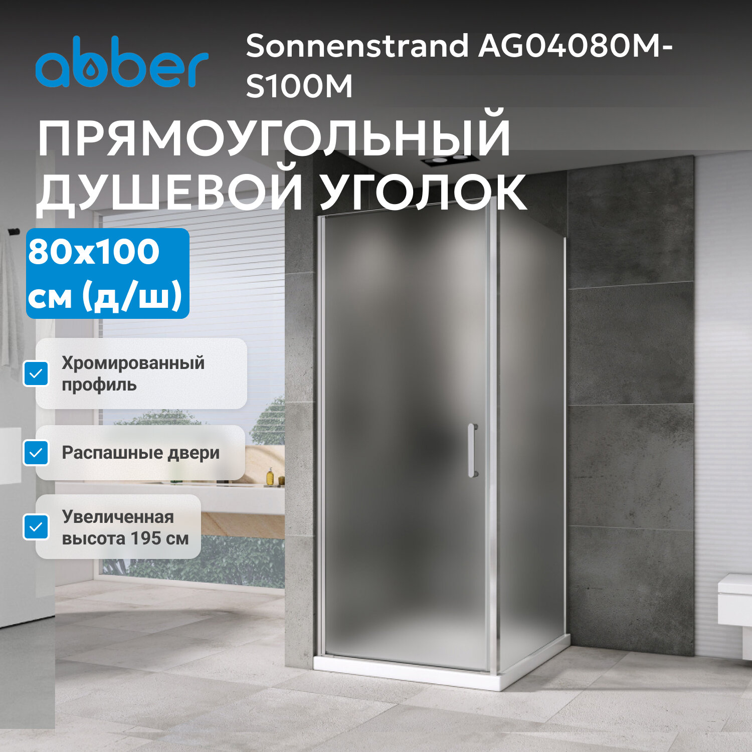Душевой уголок ABBER Sonnenstrand AG04080M-S100M