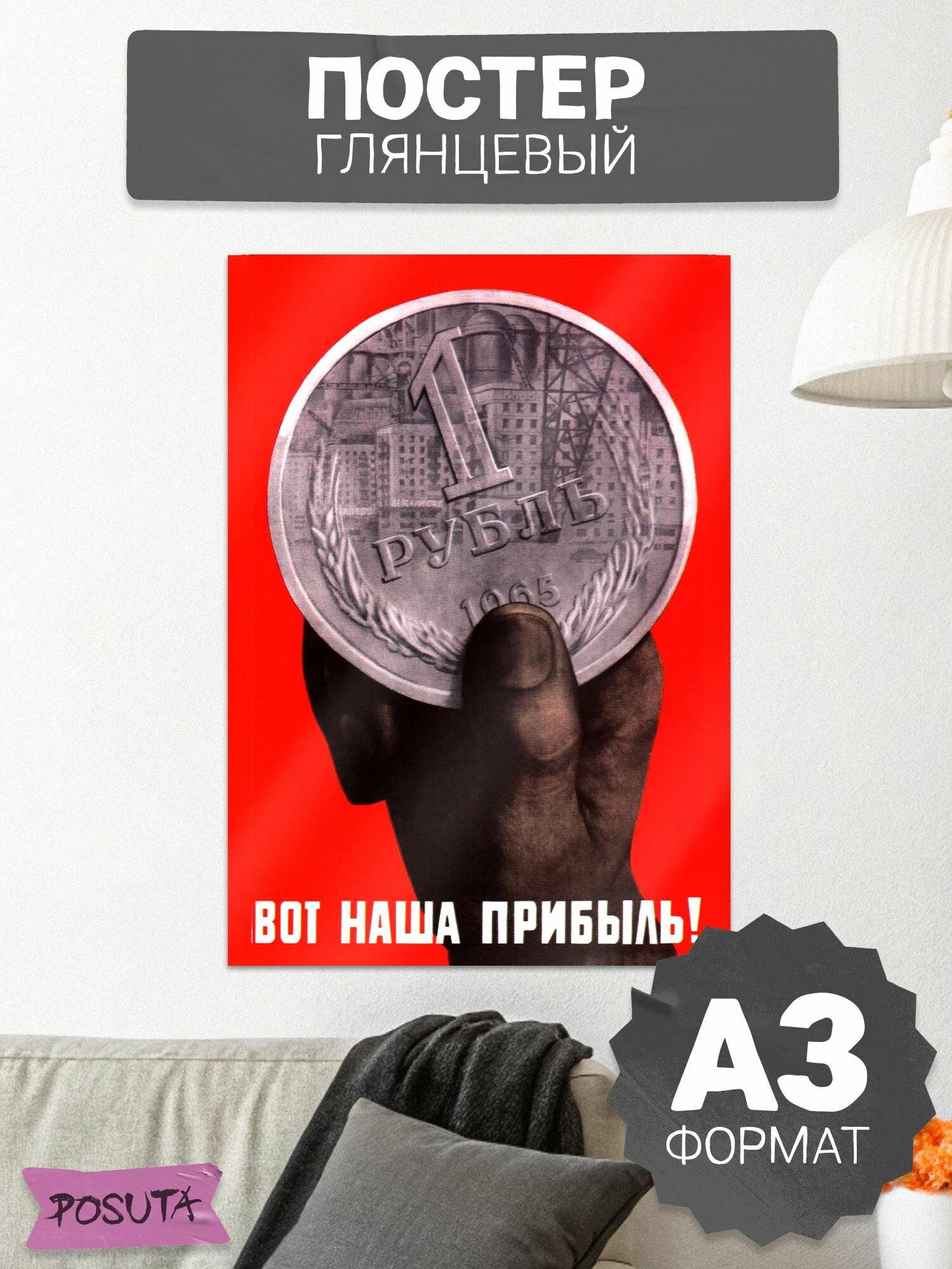 Постер на стену советский наша прибыль