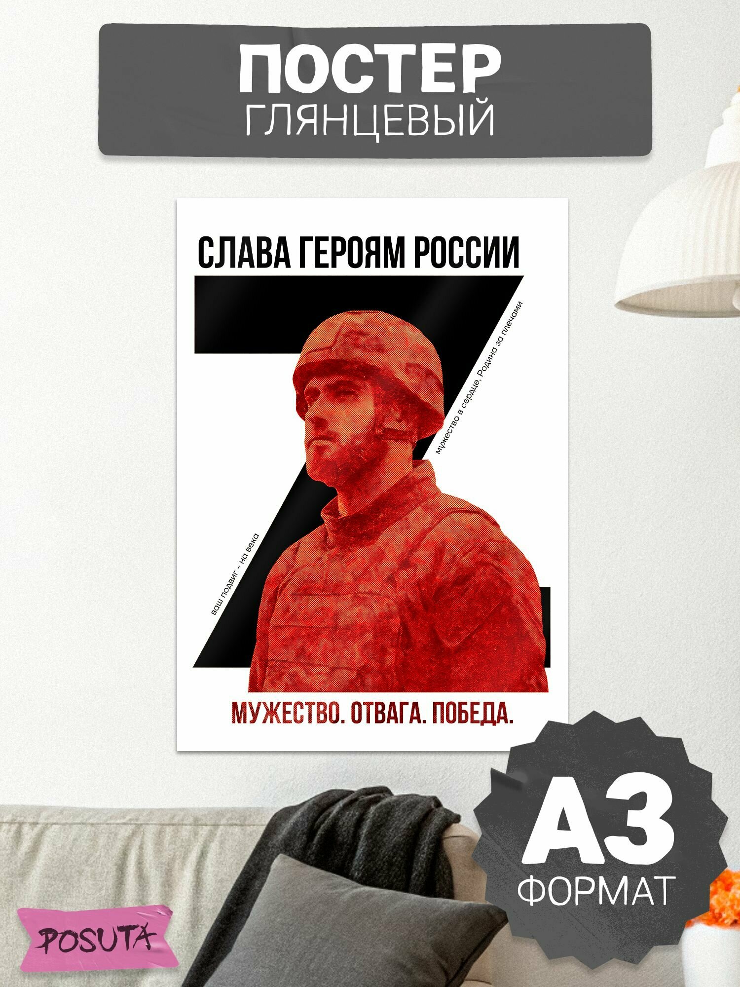 Плакат на стену патриотический СВО