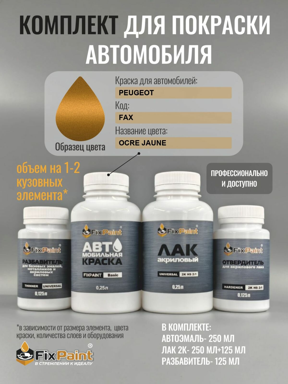 Комплект для покраски PEUGEOT, код FAX, OCRE JAUNE, базовая автомобильная эмаль 250 мл, лак 2K 250 мл с отвердителем, разбавитель 125 мл, FixPaint Pro