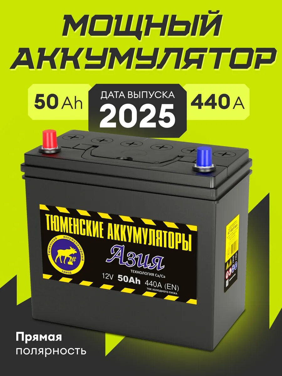 Аккумулятор автомобильный Asia 50Ач 440А прямая полярность