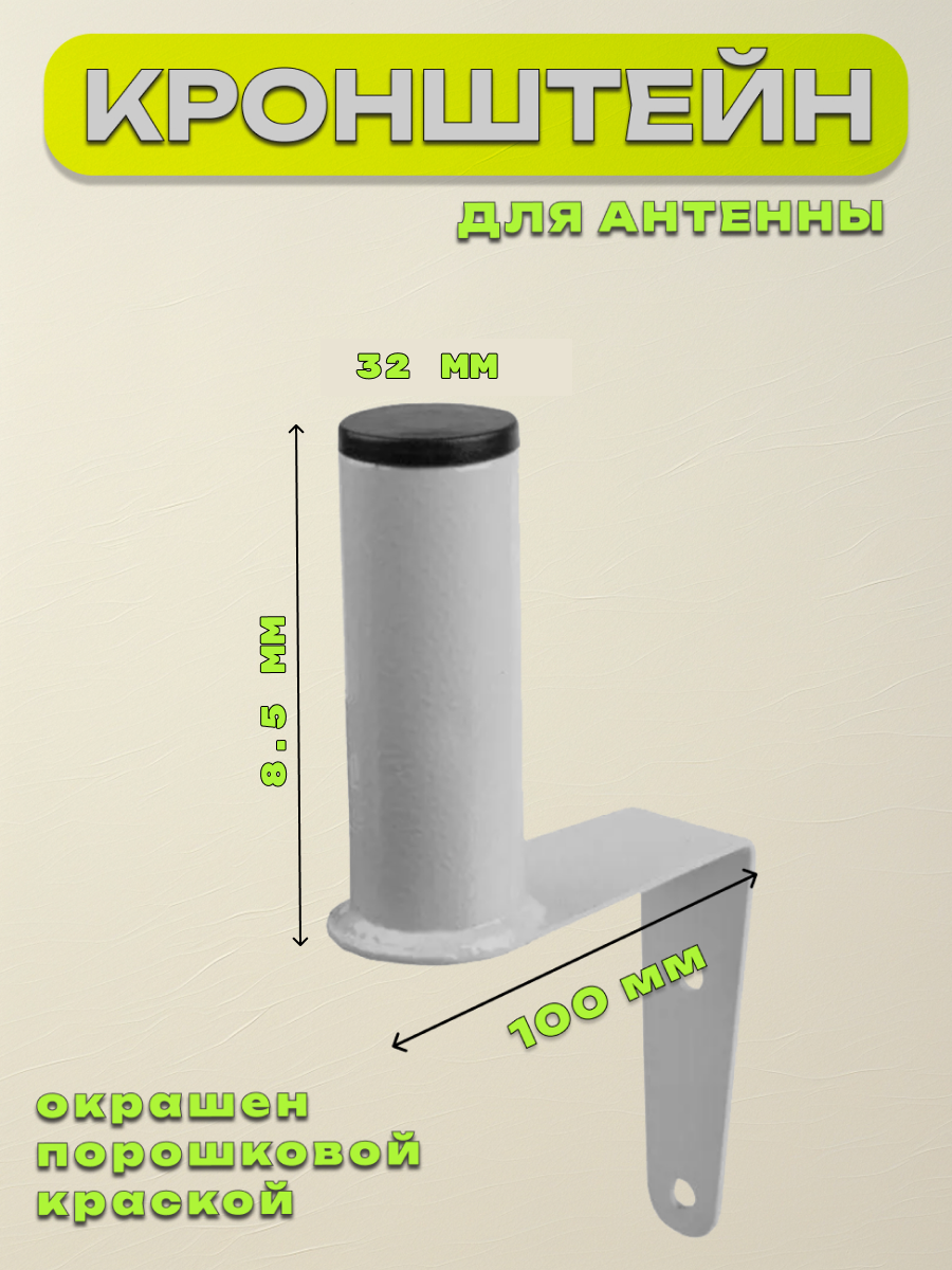 Кронштейн настенный для антенны, вынос 10 см, диаметр трубы 32мм