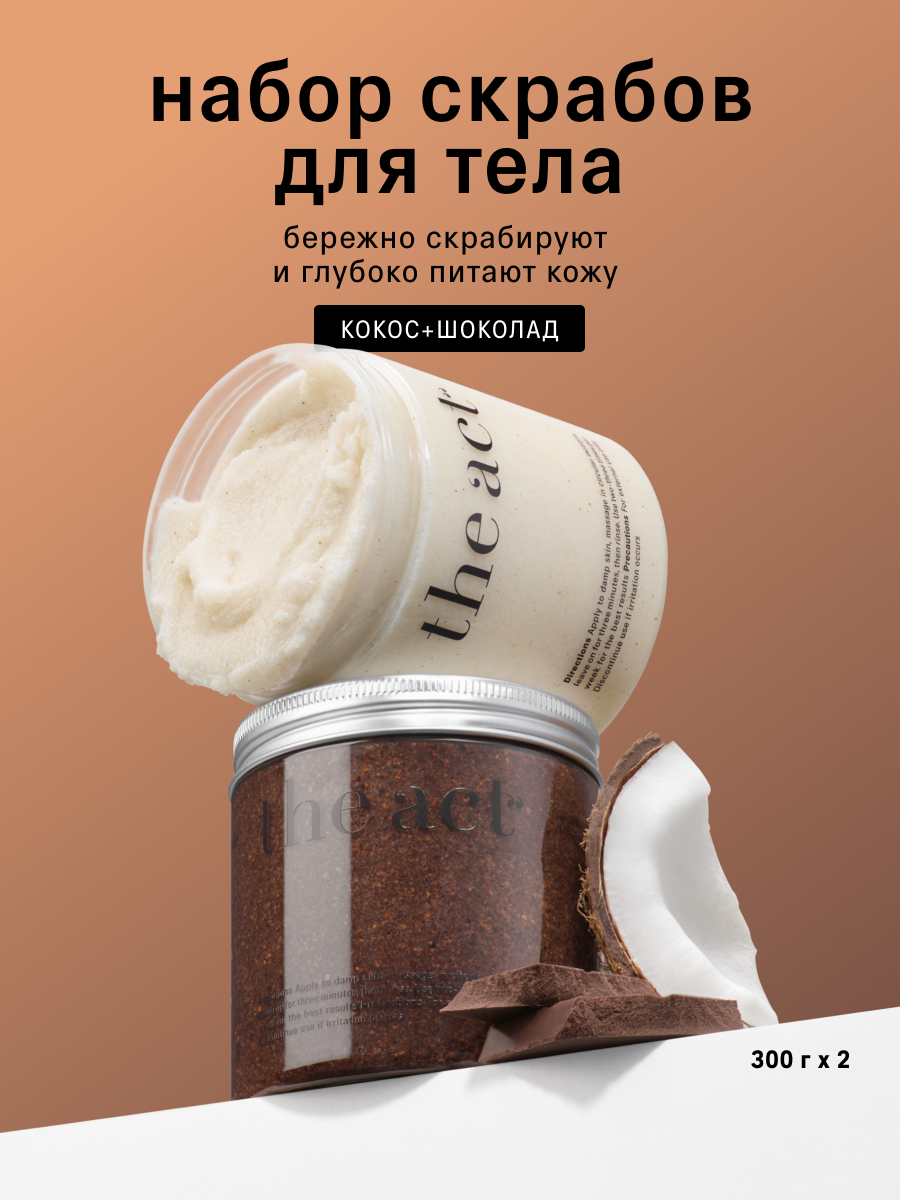 Набор скрабов The Act для тела кокос + шоколад, питание, увлажнение
