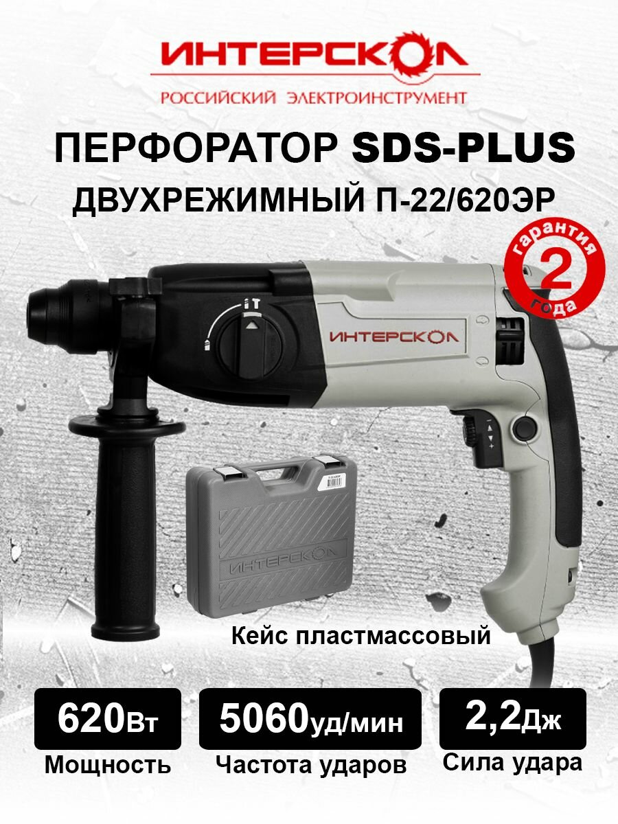 Перфоратор электрический ИНТЕРСКОЛ П-22/620ЭР, SDS+, 620 Вт, 2.2 Дж, 5060 уд/мин, кейс
